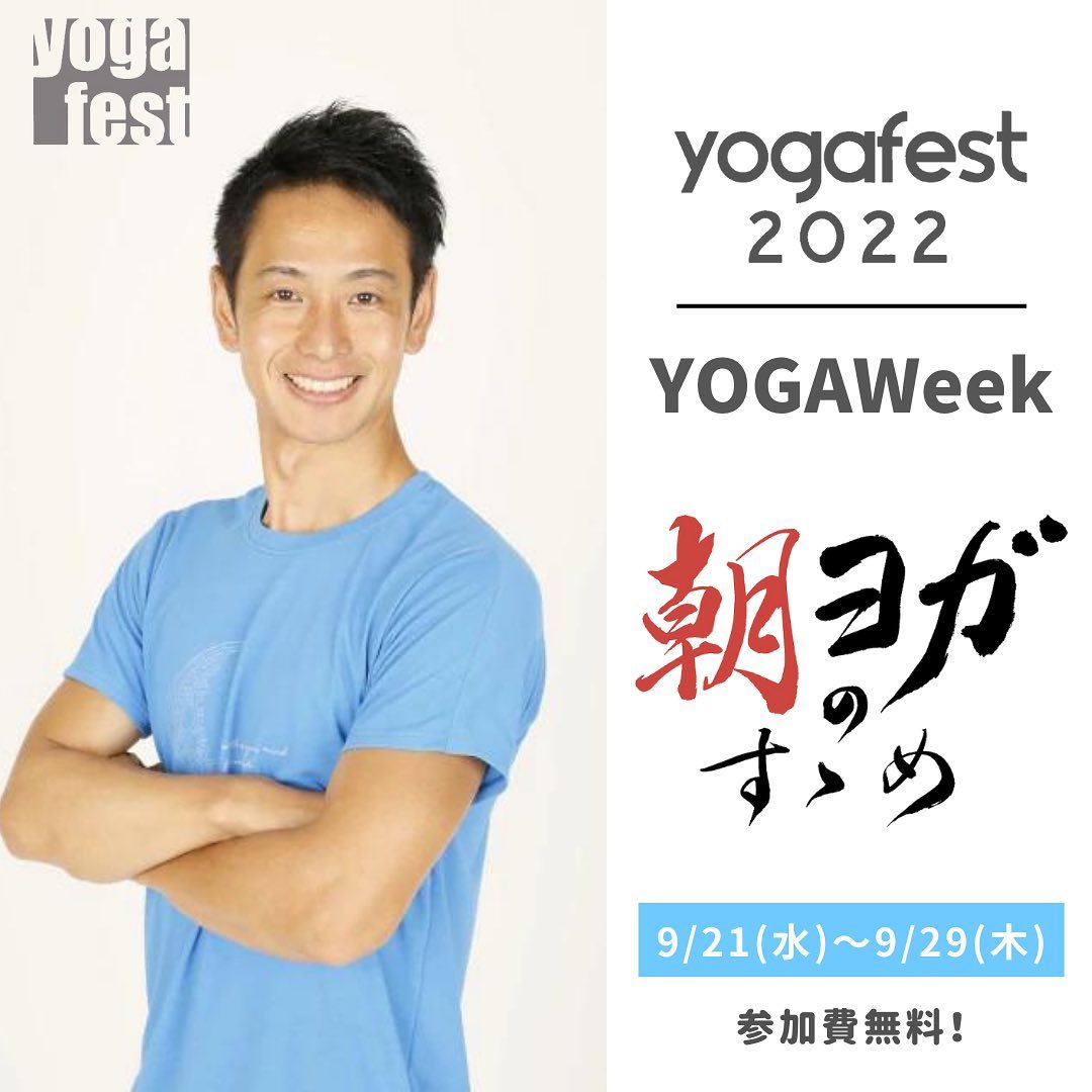 「朝ヨガのすゝめ」明日から9日間 無料でご体験いただけます - 浅野佑介オフィシャルサイト